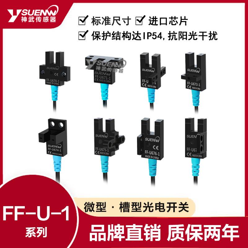 神武FF-U槽型光电开关传感应限位器替EE-SX673/675/676/677-WR