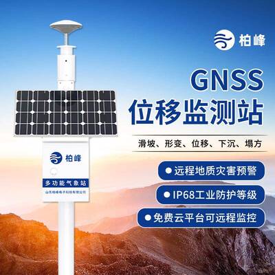 GNSS位移监测站桥梁大坝边坡地质灾害山体滑坡监测站单北斗接收机