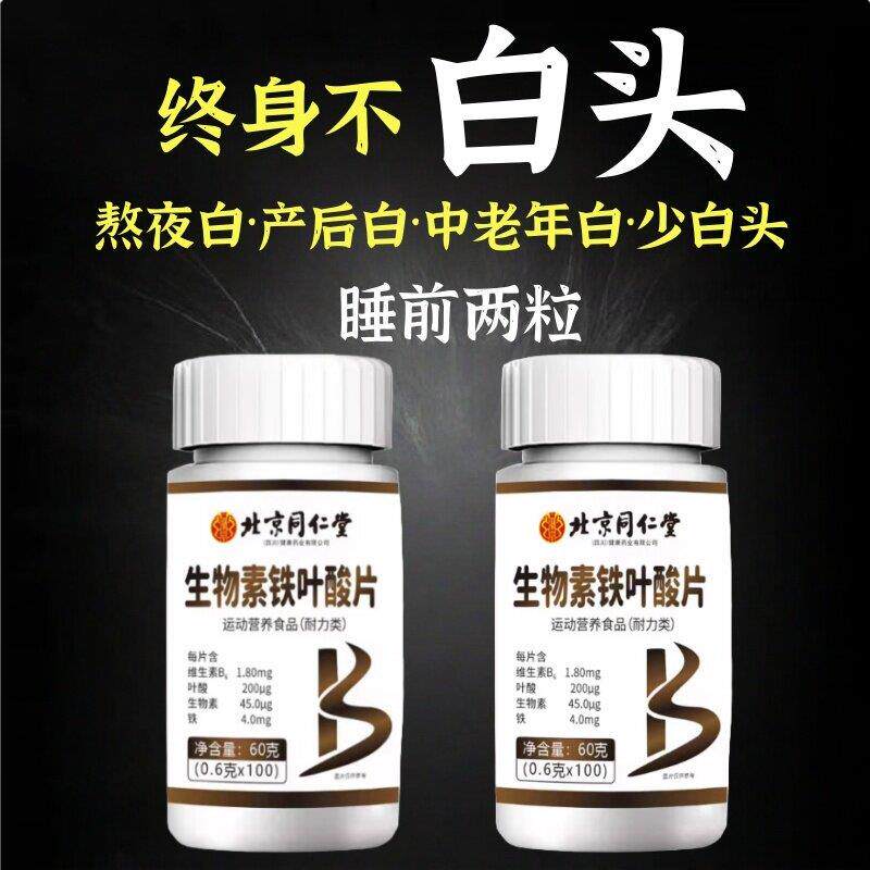 北京同仁堂生物素铁叶酸片多种维生素B6白发脱发转黑发官方官网正