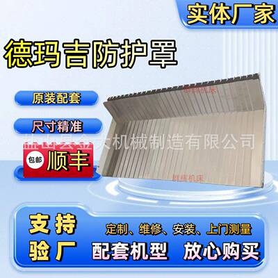 德玛吉DMG65盔甲防护罩DMC85/105机床铠甲式导轨防尘罩挡板