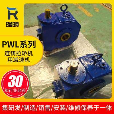 PWL系列连铸拉矫机用减速机PWL225-32二次包络蜗杆减速机减速机