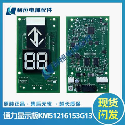 通力外呼显示板KM51216153G13 G14 KM51216154H07 H06 H08 七断码
