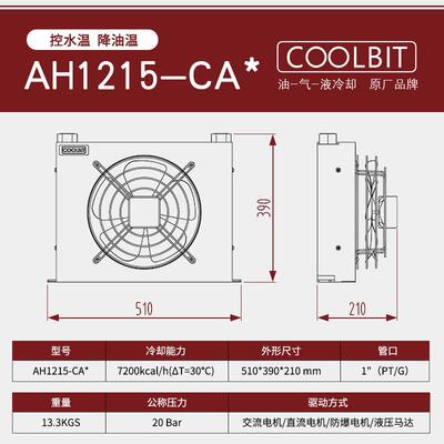 COOLBIT风冷却器AH1215-CA液压系统齿轮箱减速机铝合金空气换热器