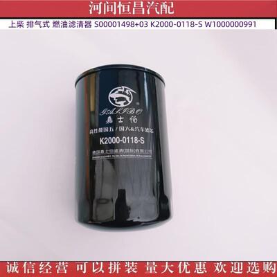 HC 上柴排气式燃油滤清器S00001498+03 K2000-0118-S W1000000991