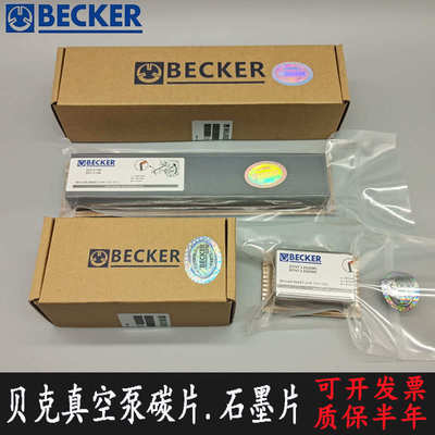 德国BECKER贝克真空泵碳片气泵石墨片VT4.40/25风泵刮片WN124-161