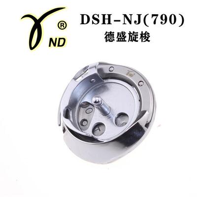 德盛 DSH-NJ(790)旋梭 1790电脑平头锁眼机旋梭 梭头1790旋梭