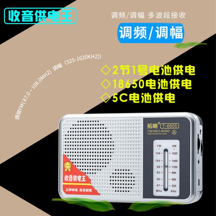 拓响T-6605老款式一号电池收音机锂电两用中波调频老人收音机