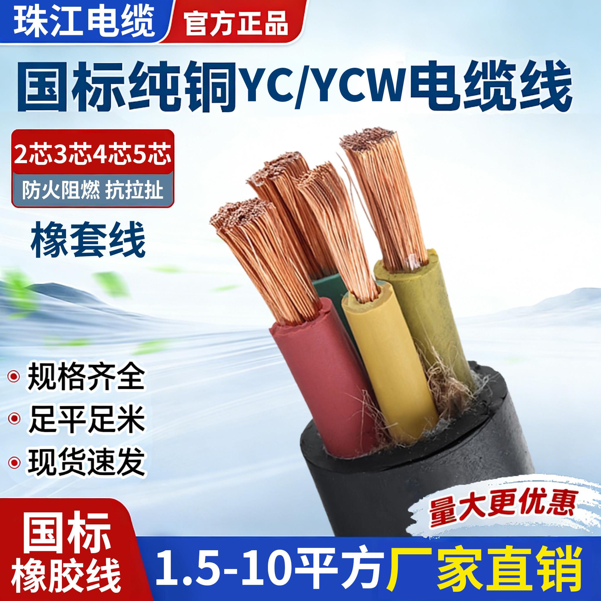 珠江YZ/YC/YCW橡胶软电缆线国标纯铜1.5/2.5/4/6/10平方2/3/4/5芯