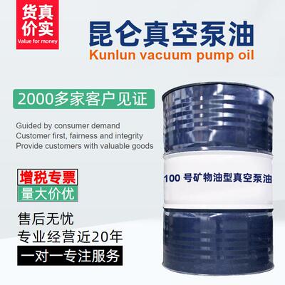 昆仑100号矿物型真空泵油170kg/桶良好的密封性和润滑性量大价优