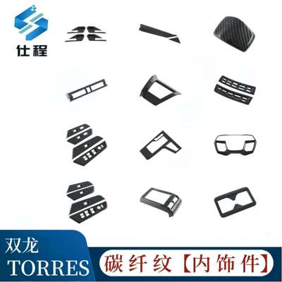 适用双龙TORRES排挡框 方向盘 后排防踢 内拉手 出风口 中控饰条