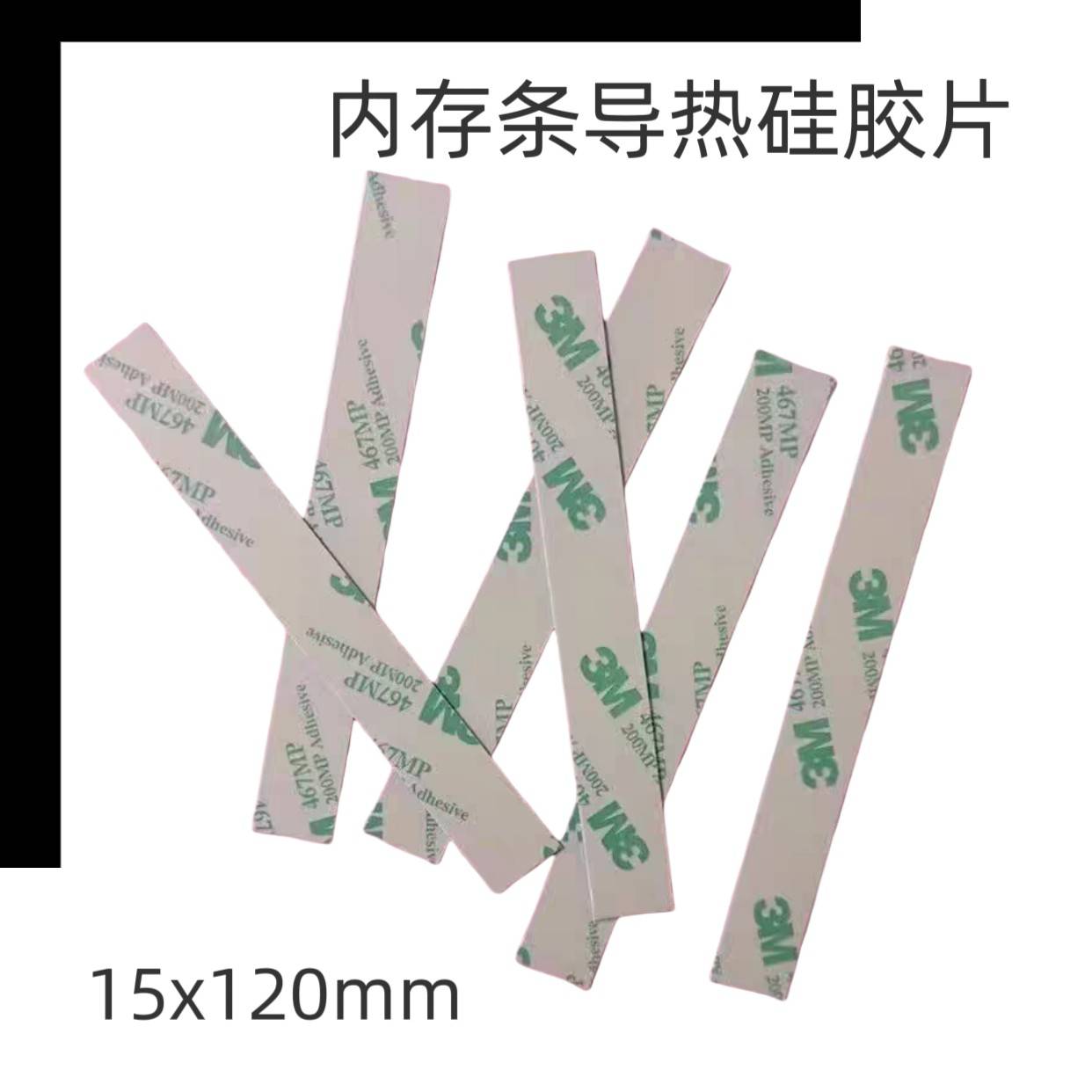 13W内存条马甲双面背胶导热硅胶片用于内存条导热降温用15x120mm