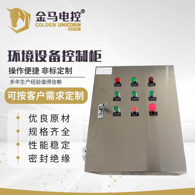 环境设备控制柜低压成套控制柜电控柜 PLC控制系统电气柜配电柜