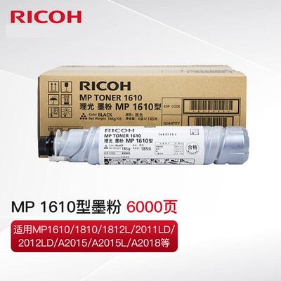 理光（Ricoh） MP 1610原装黑色墨粉盒 碳粉适用1810L/1811L/1911