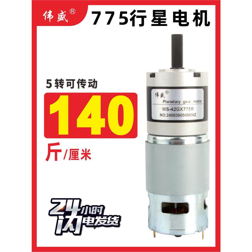 775行星直流减速电机12V大扭矩膨化机电动机24V正反微型调速马达