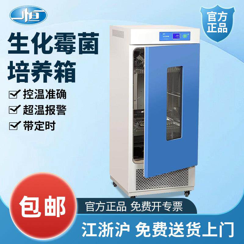 上海一恒生化霉菌培养箱恒温恒湿细菌植物实验室光照人工气候箱