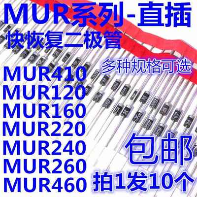 快恢复二极管 MUR460 120 160 220 240 260 410 420 480RLG DO-41