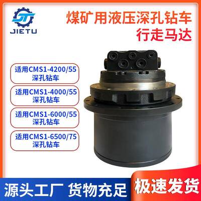 捷图煤矿用钻车钻机设备配件CMS14200 6000液压深孔钻车行走马达