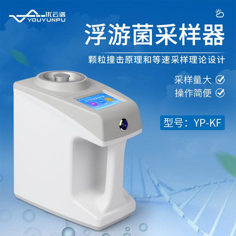 浮游菌采样器空气微生物尘菌细菌检测仪新型空气浮游菌采样仪器
