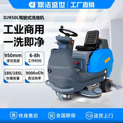 鼎洁盛世DJ950L驾驶式洗地机工厂仓库地下车库工业洗地车高效清洁