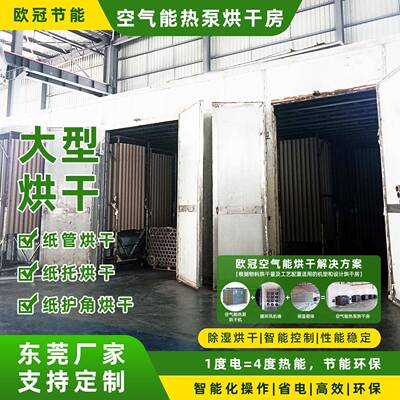 纸管气能热泵托烘干机纸护角纸筒空工业除湿燥HVU设备纸制品干烘