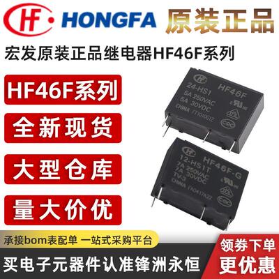 HF46F- 005 012 024-HS1 5V 12V 24V 5A250VAC全新宏发继电器HS1T