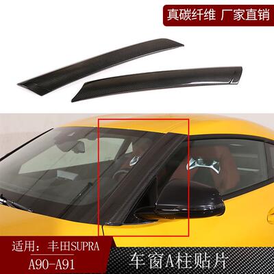 适用丰田supra牛魔王A90A91真碳纤维车窗A柱贴片外饰改装