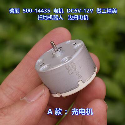 碳刷 500-14435 电机 DC6V-12V 做工精美 扫地机器人 边扫电机