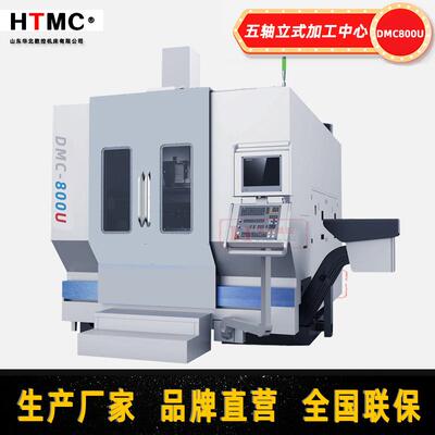 五轴立式加工中心DMC-800U 数控CNC五轴加工中心厂家直供