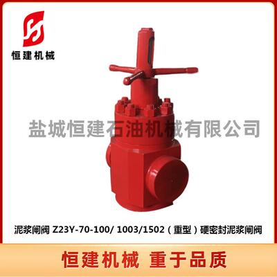 石油钻采泥浆闸阀Z23Y-70-100/1003/1502(重型）硬密封泥浆闸阀
