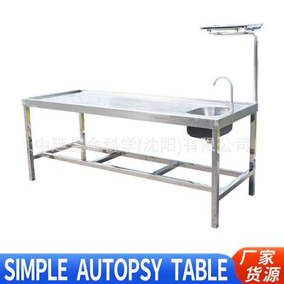工厂尸检台Dissectingtable实验室标本化冻床不锈钢尸体解剖台