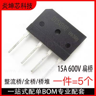 全新原装 D15XB60 电磁炉整流桥堆 15A 600V 扁桥