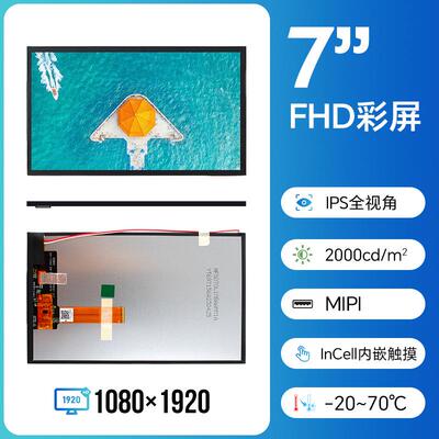 5.5寸液晶屏7寸显示屏FHD1080*1920MIPI屏幕LCD高清2000亮度户外