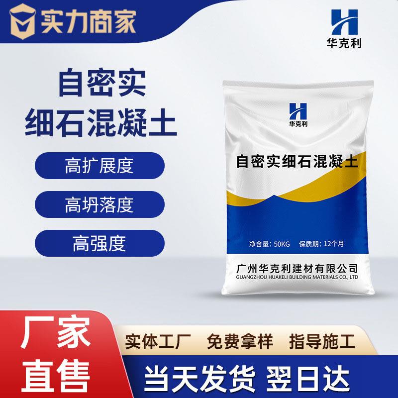 自密实混凝土高强无收缩设备基础路面加固修补自密实混凝