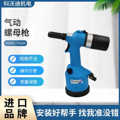 Avdel气动螺母枪74200 工业级M3-M12液压气动铆螺母枪