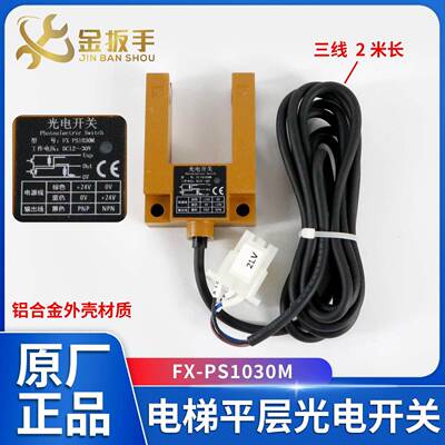 电梯U型平层感应器FX-PS1030M光电开关 三线槽型铝合金感测器孚翔