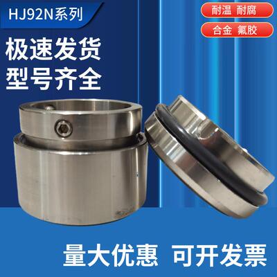 机械密封HJ92N-435//50/28/305/60/65水泵轴封不锈MCO钢合金封密