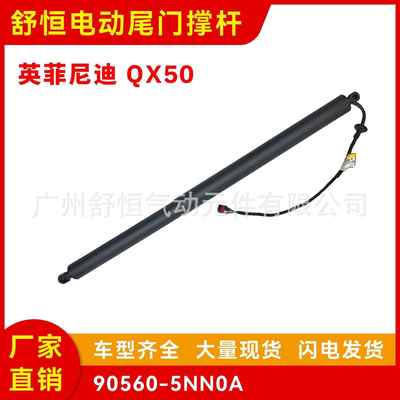 90560-5NN0A适用2019-2020款英菲尼迪系列QX50车型电动尾门撑杆