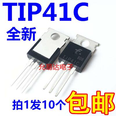 全新国产 TIP41C TO220 达林顿管 现货【10祇4元包邮】