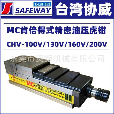 台湾协威MC油压虎钳CHV-100V/130V/160V/200V倍力液压平口钳夹具
