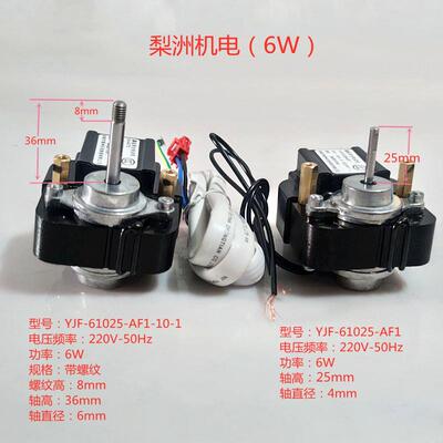 三洋冰箱蒸发器电机6W梨洲电机YJF-61025-AF1罩极异步电动机风机