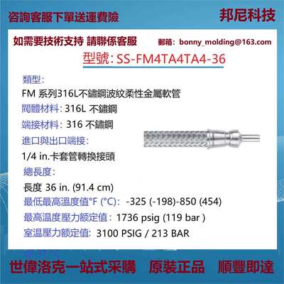 SS-FM4TA4TA4-36世伟洛克Swagelok316L不锈钢波纹(FM)软管