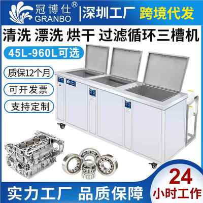 超GF3-1069工业声波清洗机单双槽三除槽机带过滤槽循环烘干五金模