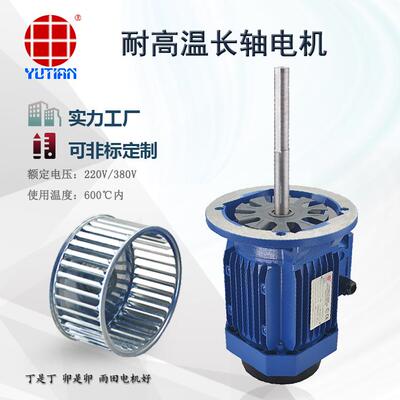供应雨田1.5KW销辊道炉电机 Y290L-4+12寸镀锌风轮 高温长轴马达