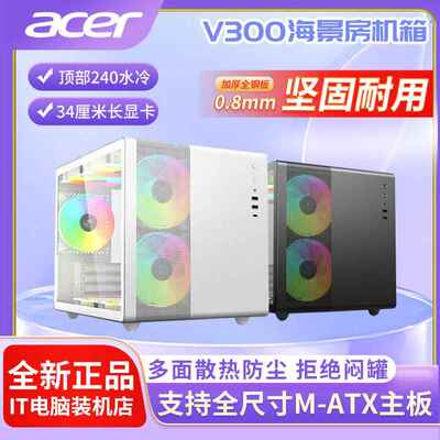 Acer宏碁机箱V300V500侧透游戏水冷海景房TypeC接口M5U200商务AR