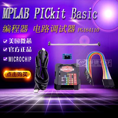 MPLAB PICkit Basic（PG164110）基本电路调试器 编程器 原装