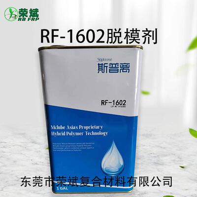 斯普离RF-1602脱模剂专为玻璃钢不饱和聚酯和乙烯基树脂脱模剂