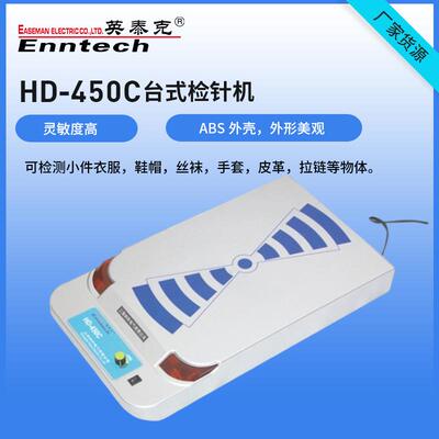 EnntechHD-450C小型平台式检针机小件衣物手套鞋帽断针金属探测器
