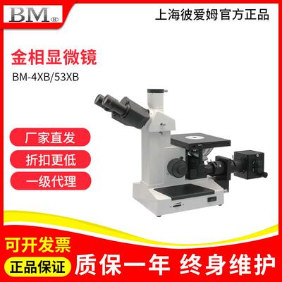 彼爱姆BM-4XB/4XC/53XB/53XCD电脑数码倒置正置平板金相显微镜