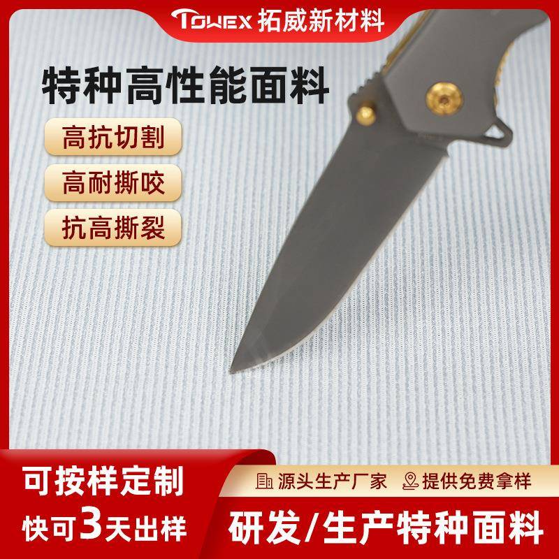 防切割耐刺系列击剑服900N功能性面料防护服面料耐穿防刺服用布料