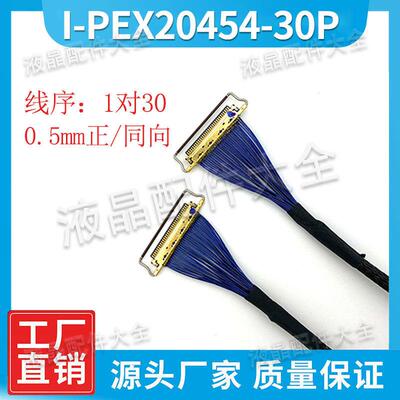EDP屏线极细同轴线20454 现货 30Pin 0.5mm间距 双头带环 测试线